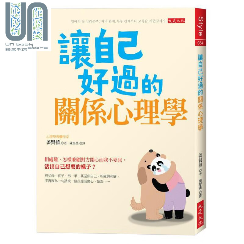 让自己好过的关系心理学 相处难怎么兼顾对方开心而我不委屈 活出自己想要的样子 台版 姜贤植 大是文化