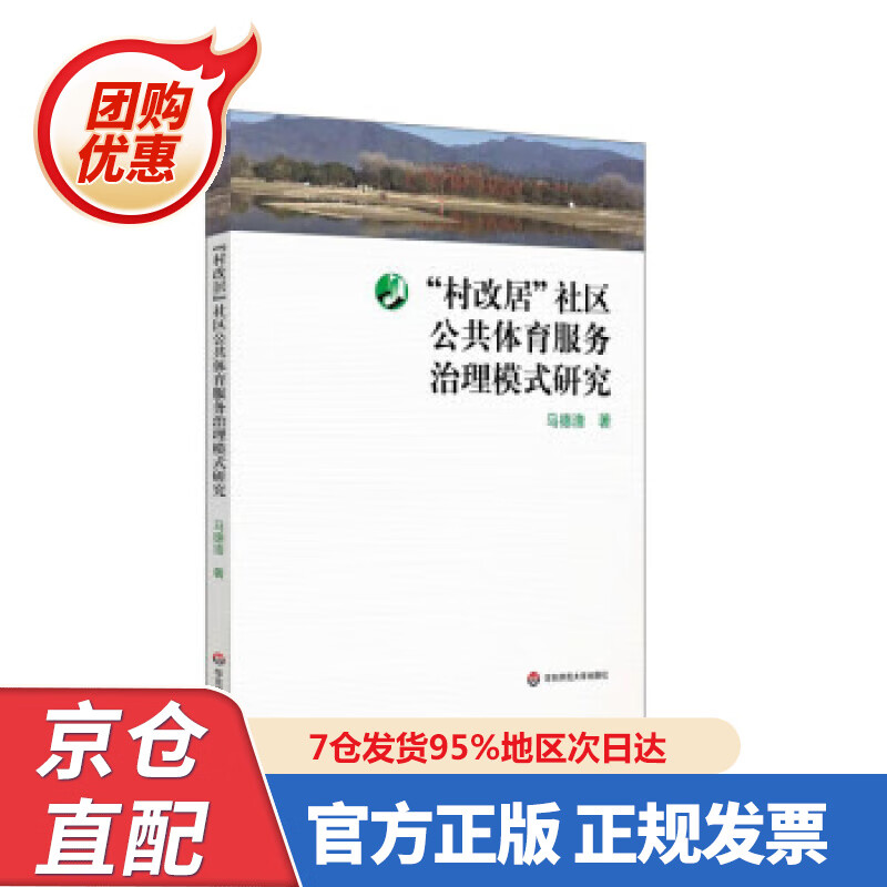 【新书】“村改居”社区公共体育服务治理模式研究 978757602226 马德浩 著 华东师范大学出版社