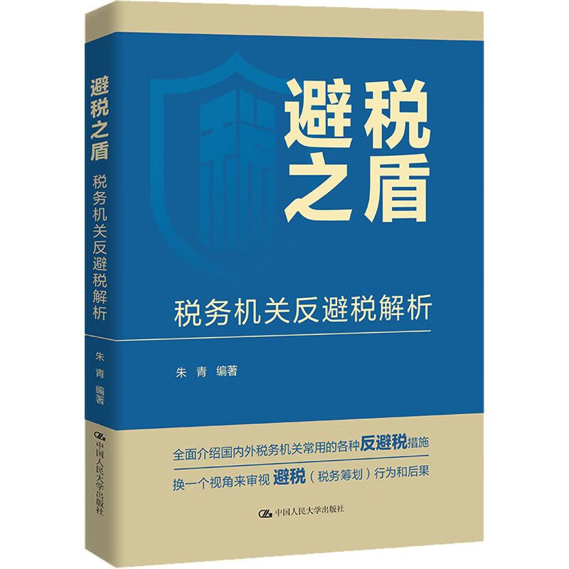 避税之盾 税务机关反避税解析 图书