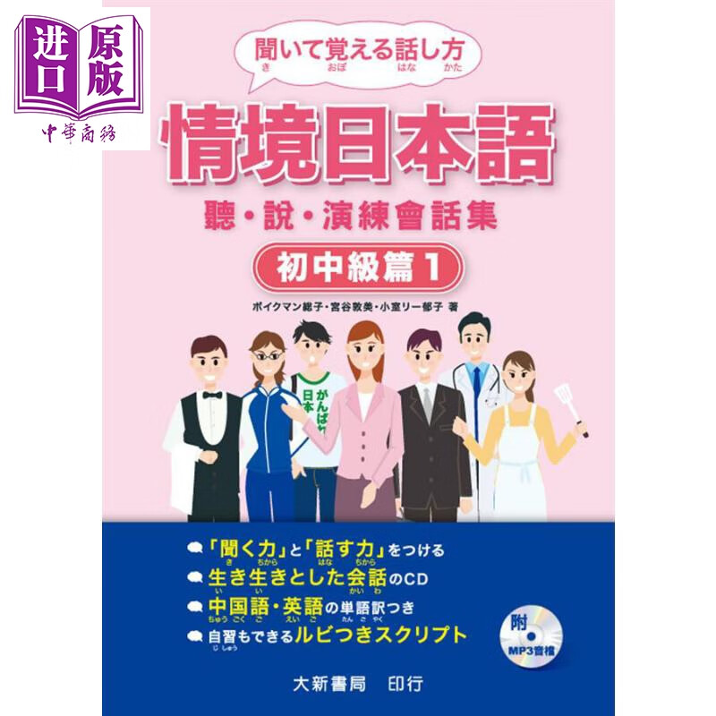 情境日本语 初中级篇1 听.说.演练会话集 附CD1片MP3音档 港台原版 ボイクマン総子 大新书局