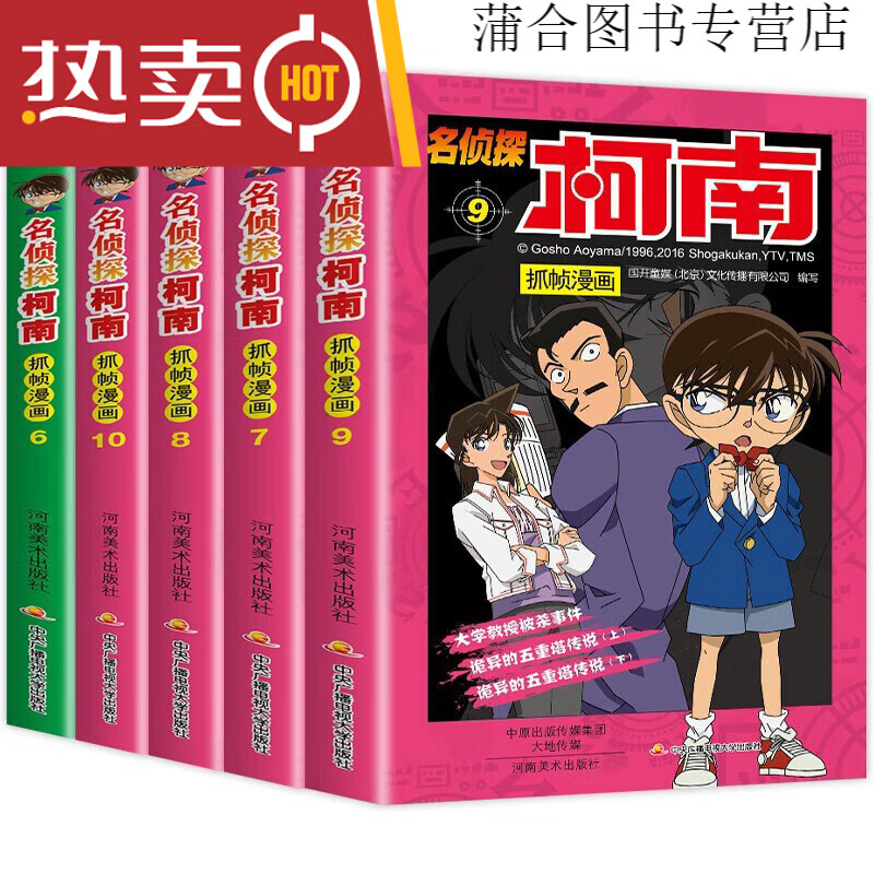 柯南漫画书全套10册探案系列1-10名侦探推理小说儿童书籍故事书小学生课外阅读书籍三四五六年级必读日本大本搞笑动漫男孩爆笑书 共5册名侦探柯南6-10册