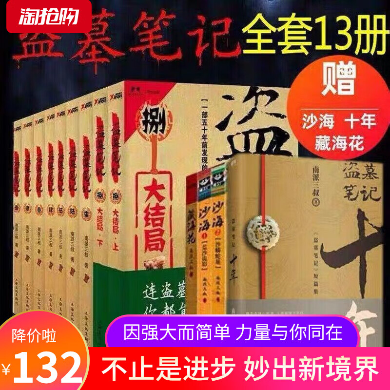 【现货】盗墓笔记全套13册十年之约沙海藏海花南派三叔的书籍盗墓笔记重启极海听雷云顶天宫老九门侦