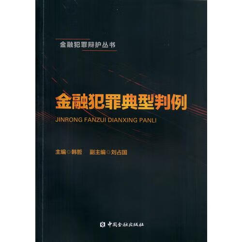 金融犯罪典型判例【好书】