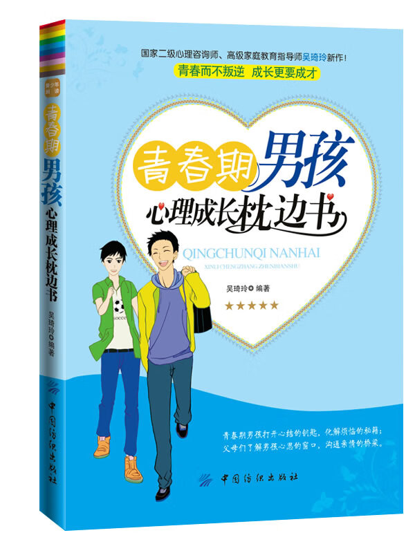 青春期孩心理成长枕边书(青春不叛逆成长要成才)【，放心购买】