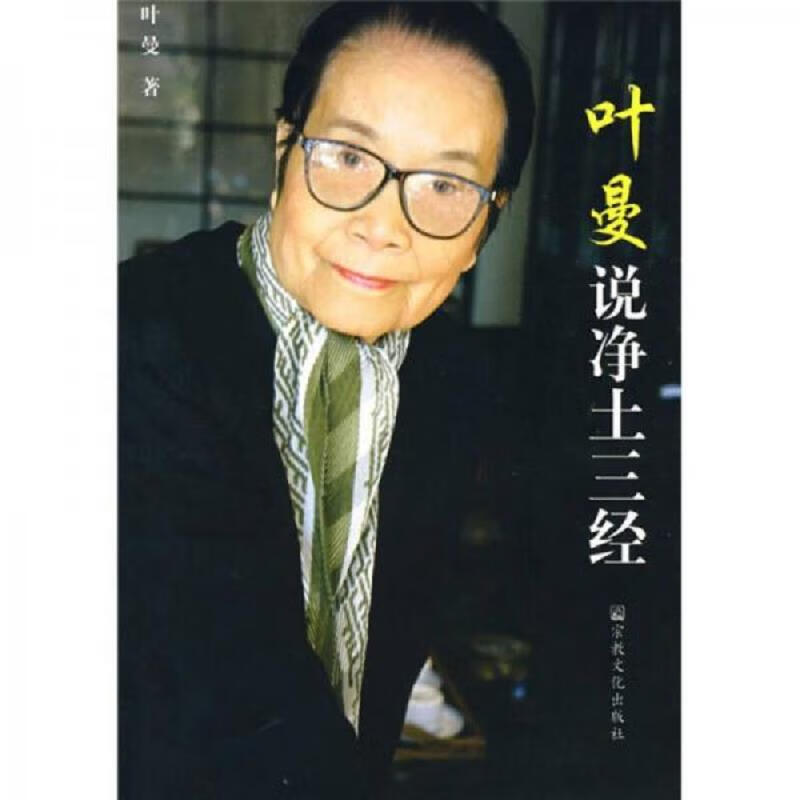 叶曼说净土三经