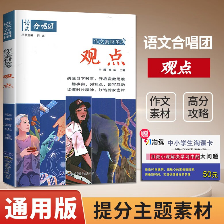 单本自选】备考2023语文作文合唱团畅读版经典常谈 初中高中高考中考满分作文素材写作积累技巧提升教辅书 观点