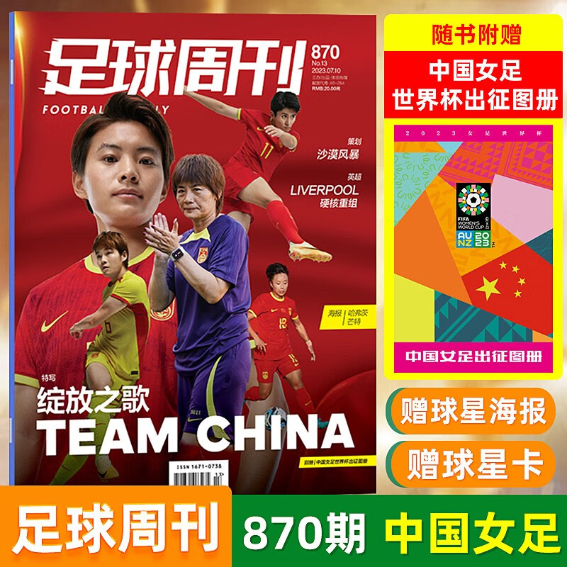 足球周刊杂志 第870期 中国女足 赠中国女足世界杯出征图册