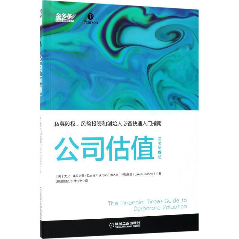 【现货】公司估值 [美]大卫·弗里克曼，雅各布·托勒瑞德 机械工业出版社 (美)大卫·弗