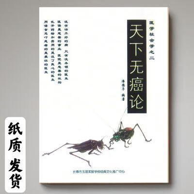 天下无癌论 潘德孚老中医毕生之作
