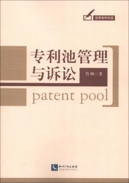 实用专利书系：专利池管理与诉讼