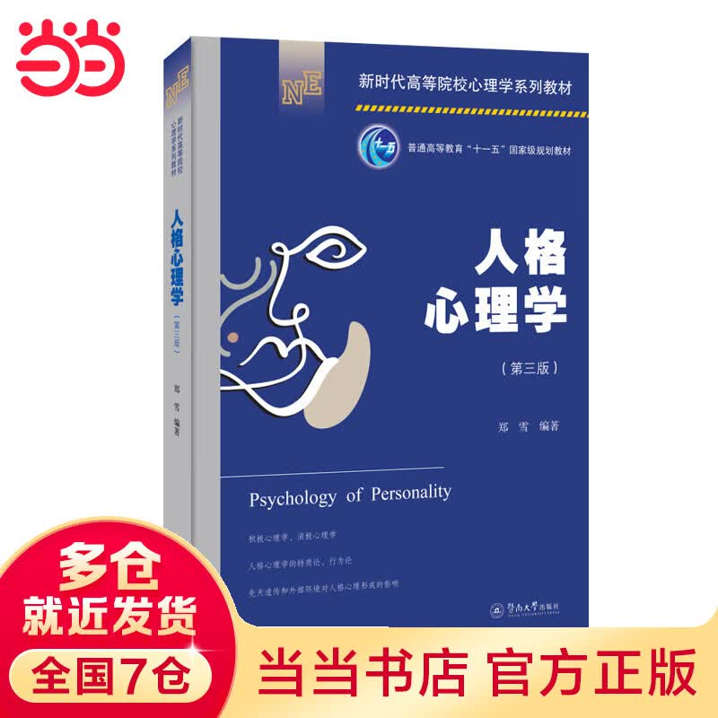 人格心理学（第三版）（新时代高等院校心理学系列教材）