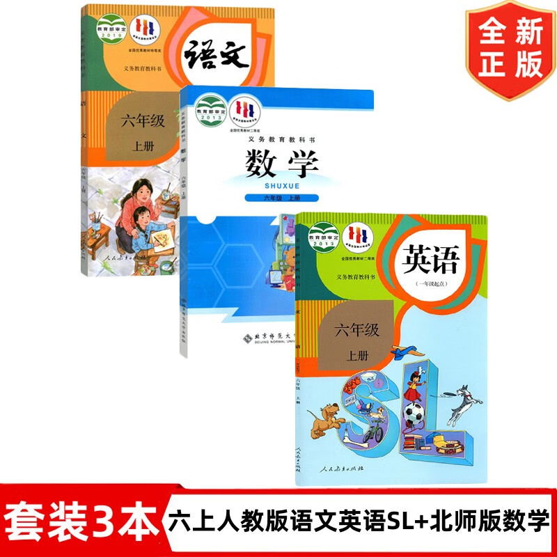 【成都等地区适用】6六年级上册语文数学英语全套书 小学6六年级上册人教版语文英语（一起点）+北师大版数学书全套3本课本教材教科书