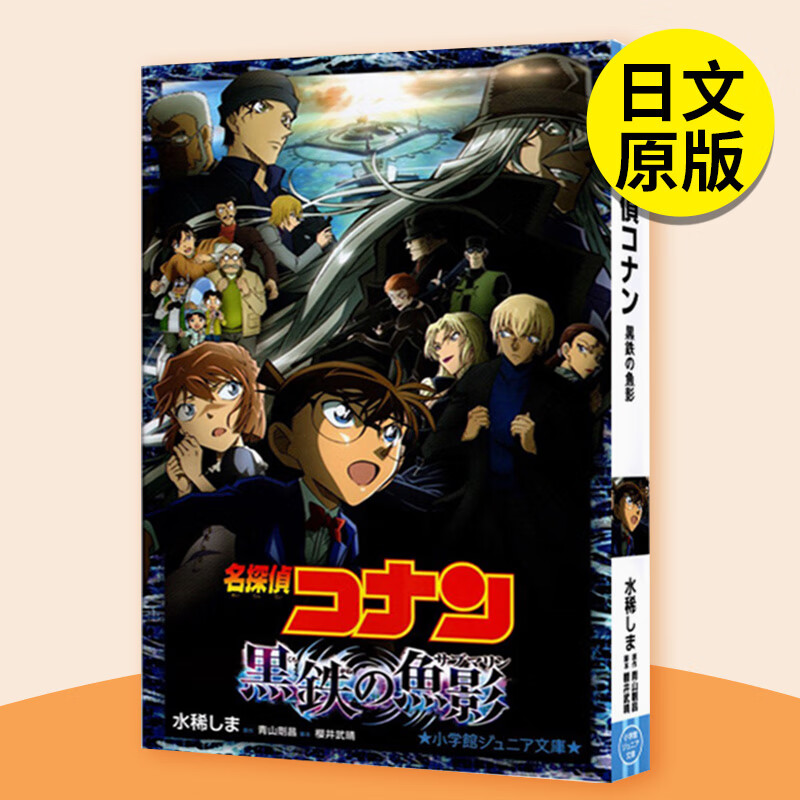 【翰德图书】轻小说 名探侦コナン 黒鉄の鱼影，名侦探柯南 黑铁的鱼影 日文原版进口图书籍 小学馆