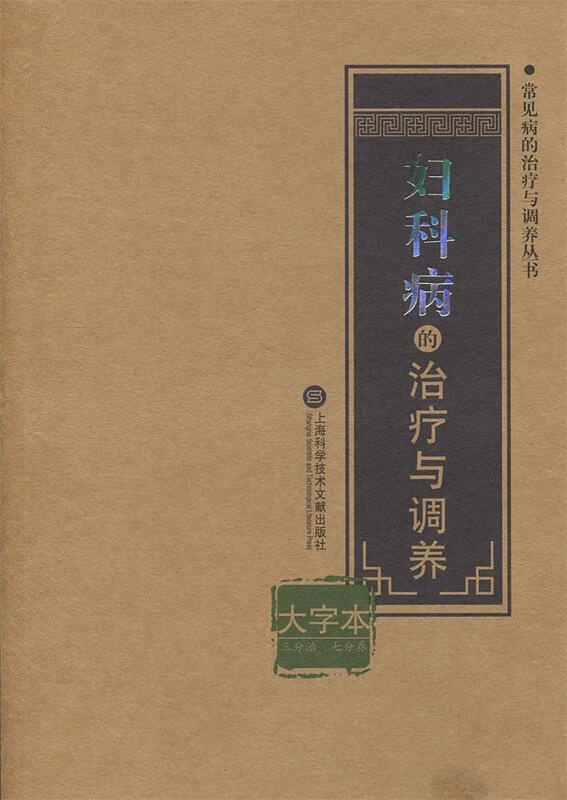 妇科病的治疗与调养