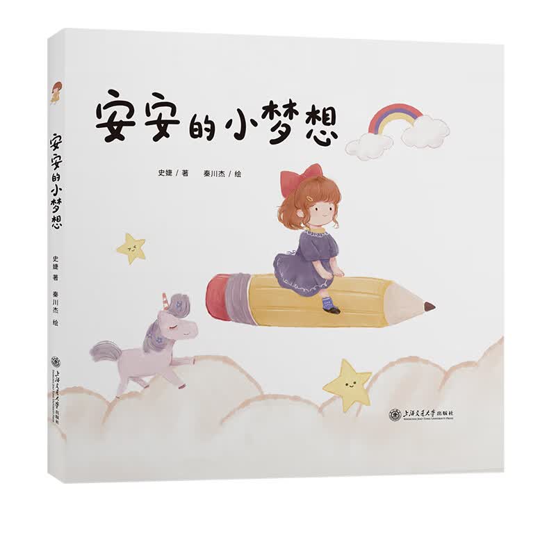 书籍 安安的小梦想 史婕,秦川杰上海交通大学出版社9787313270764