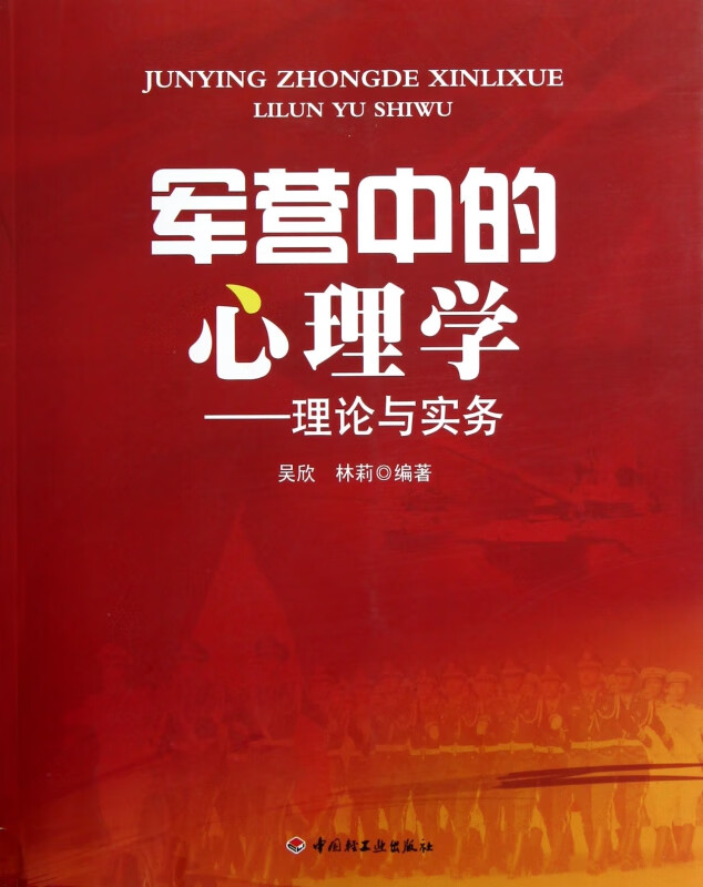 军营中的心理学--理论与实务