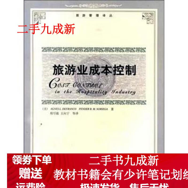 旅游管理译丛：旅游业成本控制