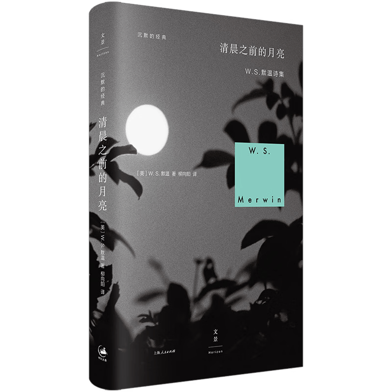 现货   清晨之前的月亮  （美）W. S. 默温 著，柳向阳 译 世纪文景