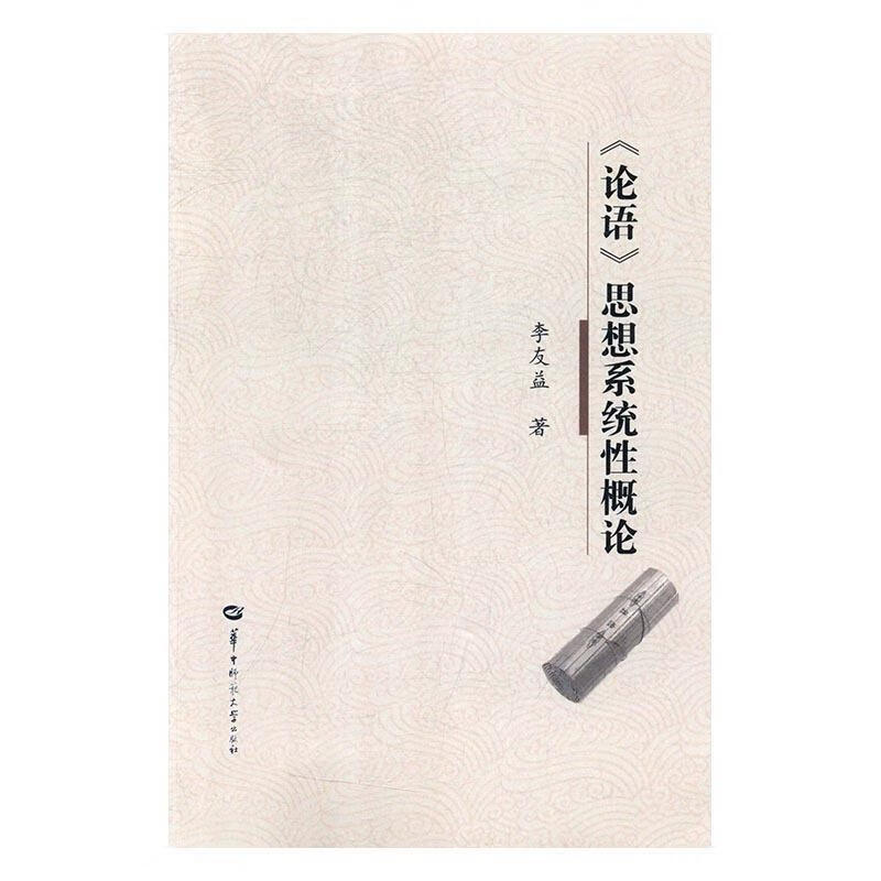论语思想系统性概论
