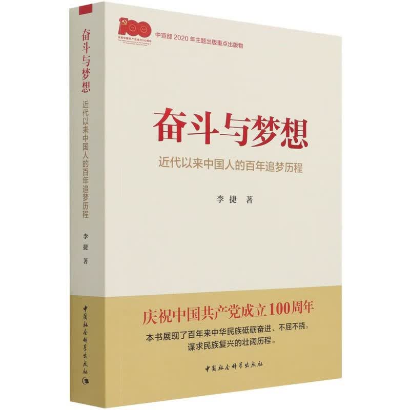 奋斗与梦想(近代以来中国人的百年追梦历程)