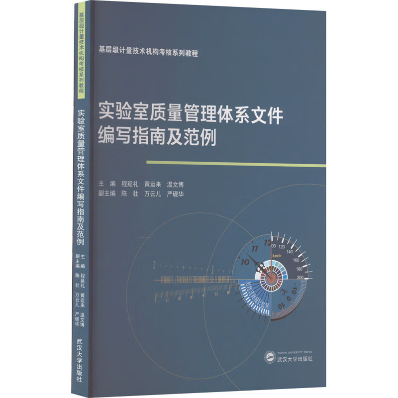 实验室质量管理体系文件编写指南及范例 图书