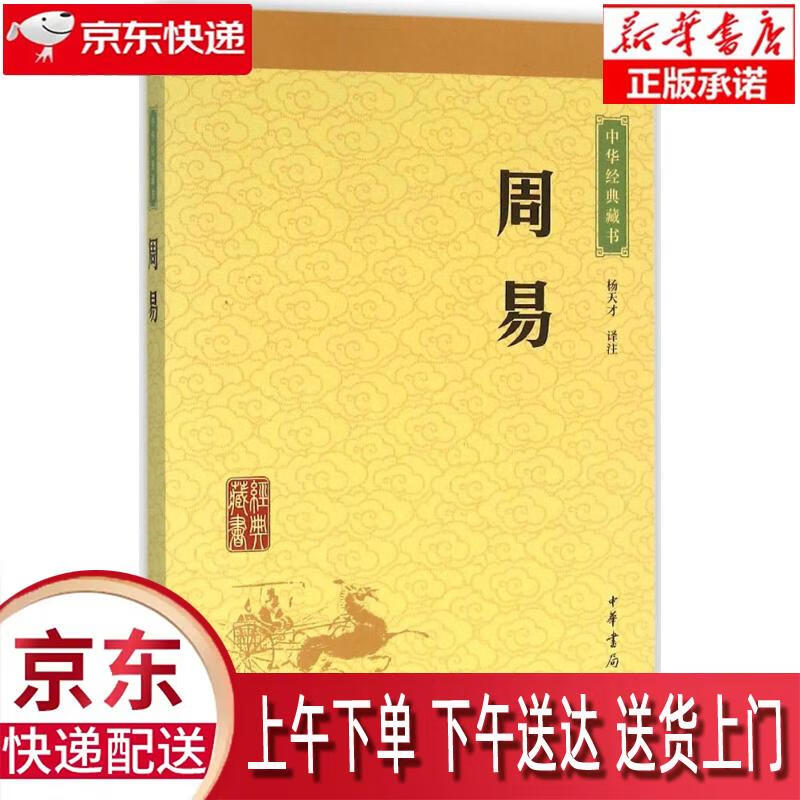 【全新送货上门】中华经典藏书17：周易平装 杨天才 译 中华书局