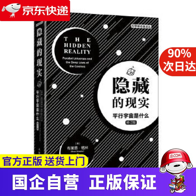 隐藏的现实 平行宇宙是什么