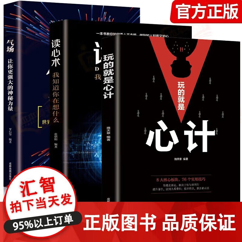 玩的就是心计 心机谋略城府书籍 控心术职场人际读心术与经典智慧谋略全集经典成功励志畅销书排行榜书籍 3册；玩的就是心计+读心术+气场