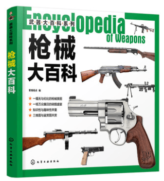 武器大百科系列 枪械大百科 军情视点 编