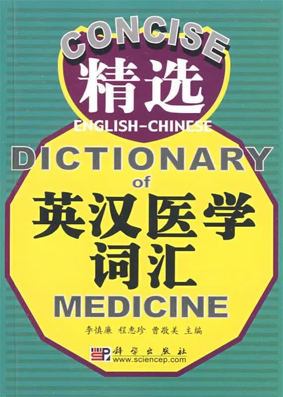 精选英汉医学词汇