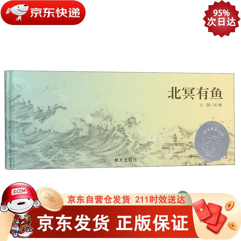 信谊图画书奖系列-北冥有鱼 9787533273118