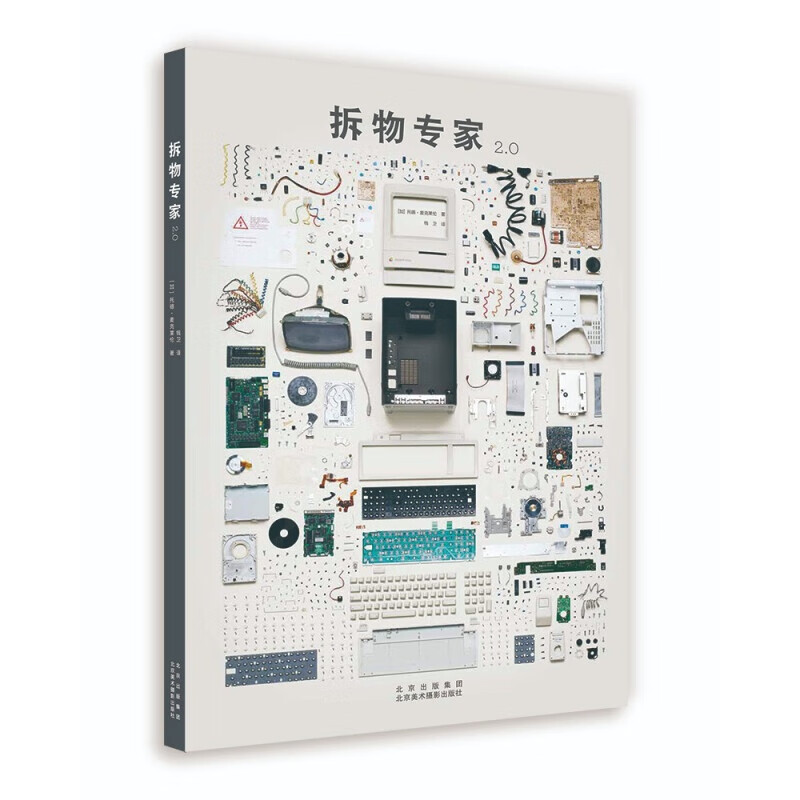 【新书现货】拆物专家2.0 工业科技产品拆解零件摄影集 北京美术摄影出版社北京出版社