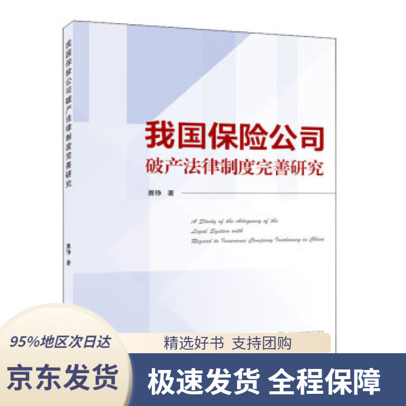 【 京东配送 支持团购】我国保险公司破产法律制度完善研究