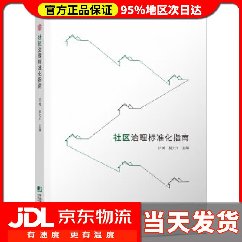 社区治理标准化指南 甘鸿,易大江 中国市场出版社 9787509221686