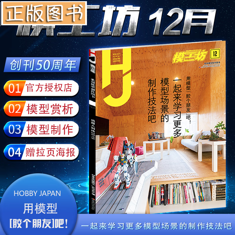 模工坊杂志期刊【多规格】钢普拉入门 2022年1月刊：第24届全日本我的扎古选拔赛 2月刊：高达模型改造计划 模工坊2020年12月号：用模型胶个朋友吧