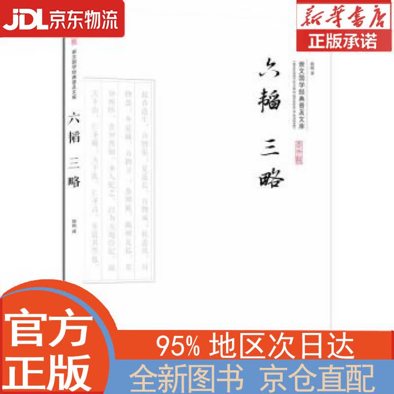 【全新畅销书籍】六韬三略