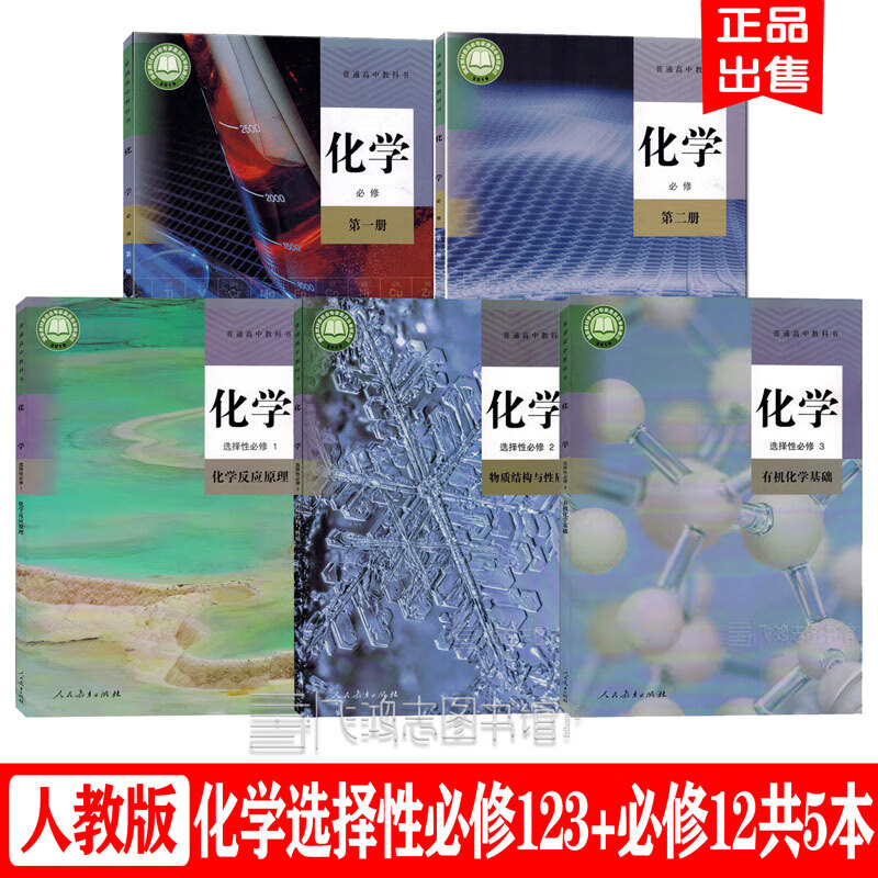 2023适用新版人教版高中化学全套5本高中化学必修一二册+选择性必修123课本教材教科书套装5本