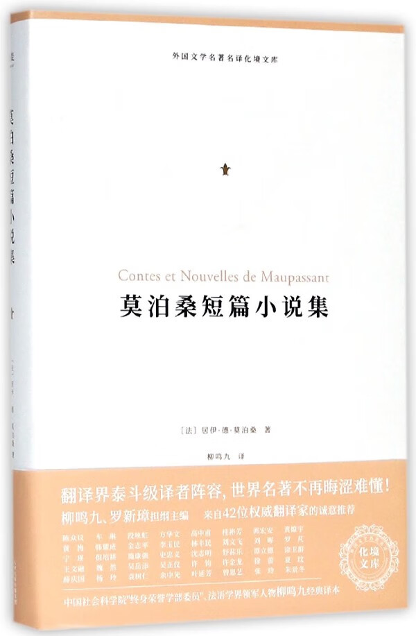 莫泊桑短篇小说集(精)/外国文学名著名译化境文库
