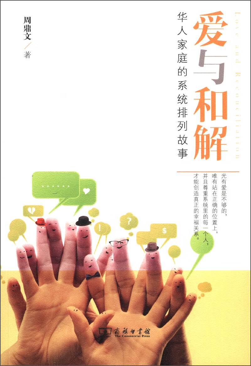 把情商当回事：卓越人生的元技能 爱与和解