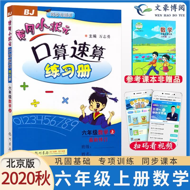 黄冈小状元口算速算六年级上册练习册北京版BJ小学6年级练习册口算题卡六年级上册计算天天练