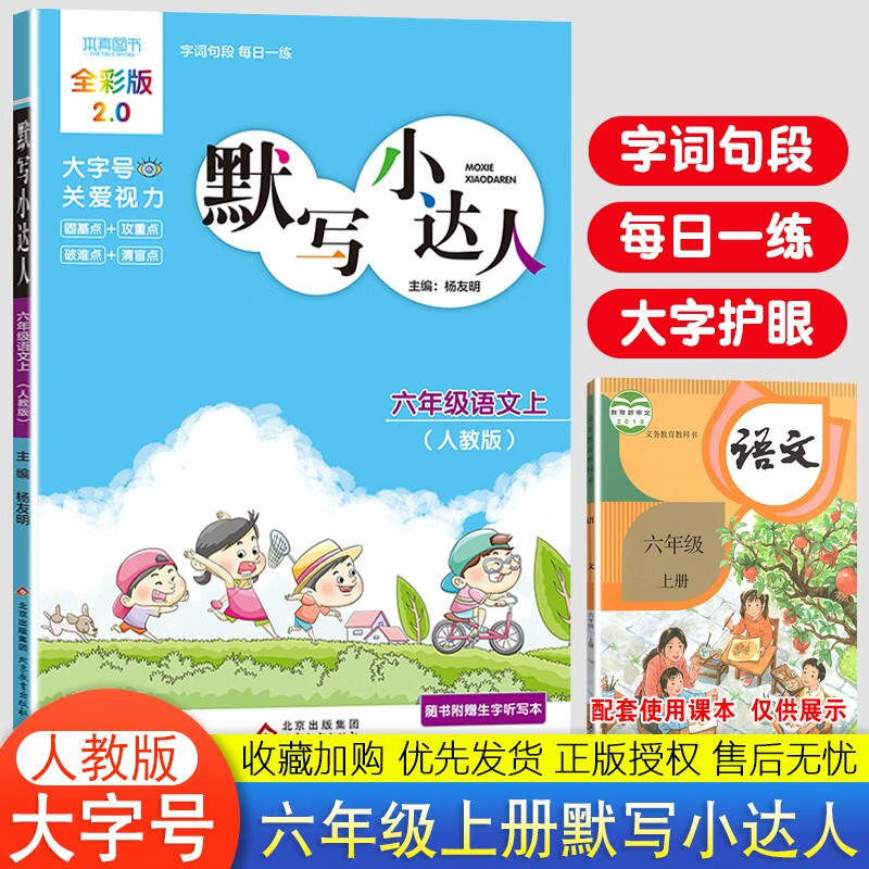 默写小达人六年级上册语文 2022年新版人教版部编默写能手
