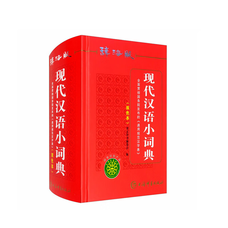 唐文 辞海版现代汉语小词典 双色本 唐文辞书编委会 上海辞书出版社