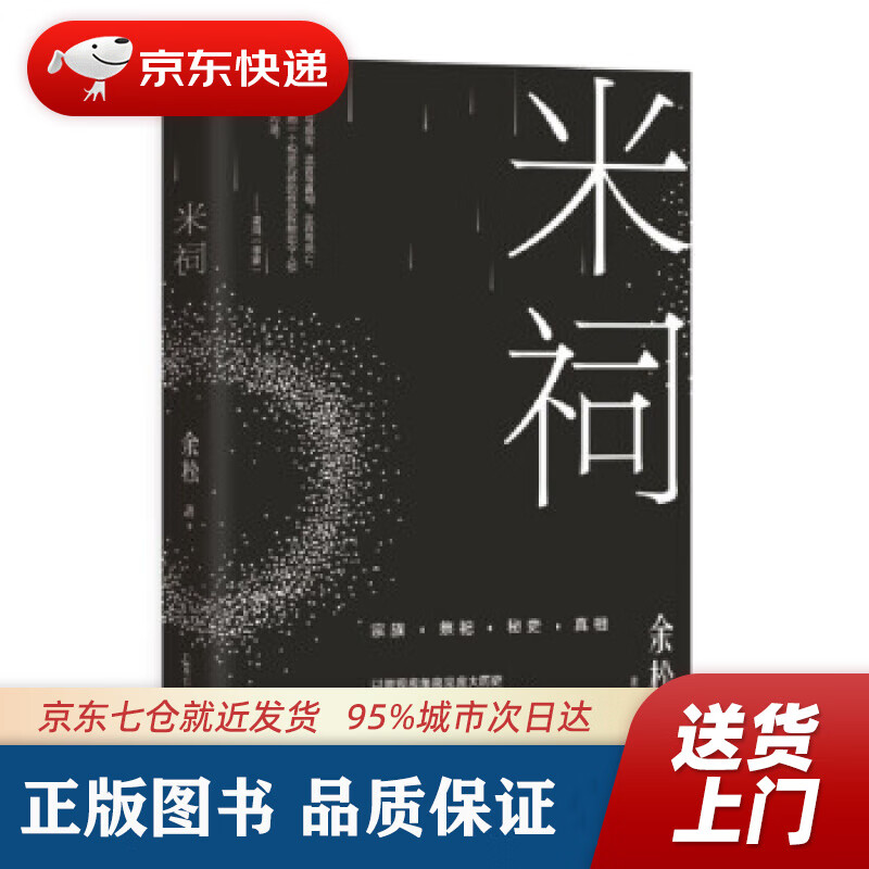 【 】米祠  余松作品 余松 著 广西师范大学出版社 9787559844736