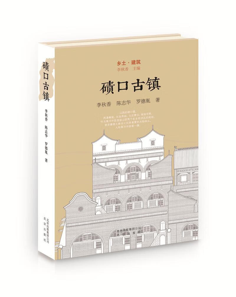 碛口古镇/李秋香/建筑/9787200134063