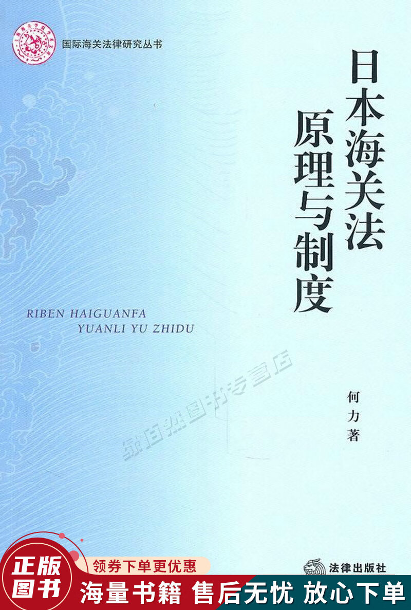 日本海关法原理与制度