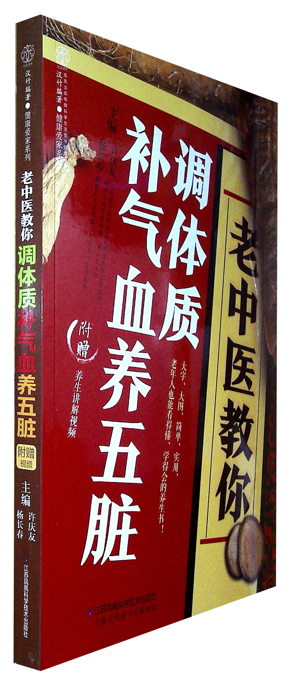 老中医教你调体质补气血养五脏