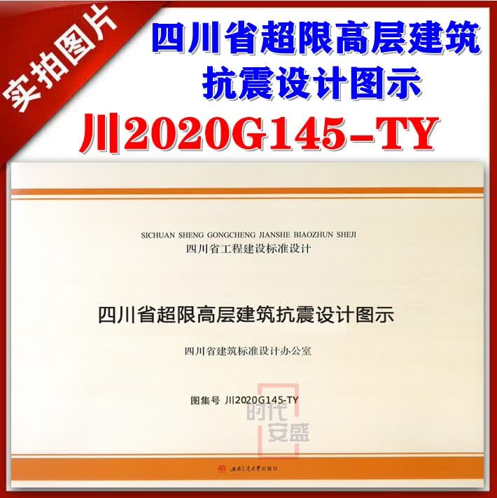 【2020新版】川2020G145-TY四川省超限高层建筑抗震设计图示