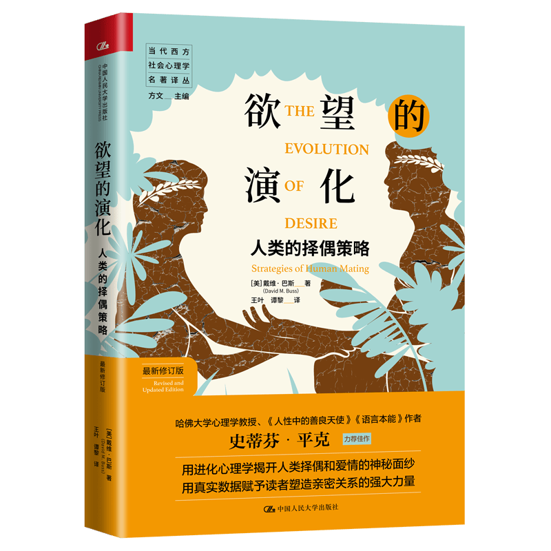 【人大社直营】欲望的演化：人类的择偶策略(zui xin 修订版）