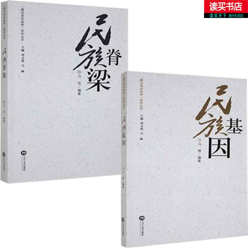 民族基因+民族脊梁 2册 辽宁大学出版社 9787569806878 传记书籍C