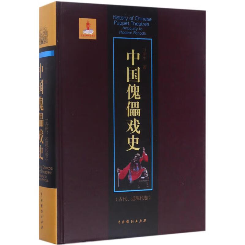 中国傀儡戏史古代、近现代卷